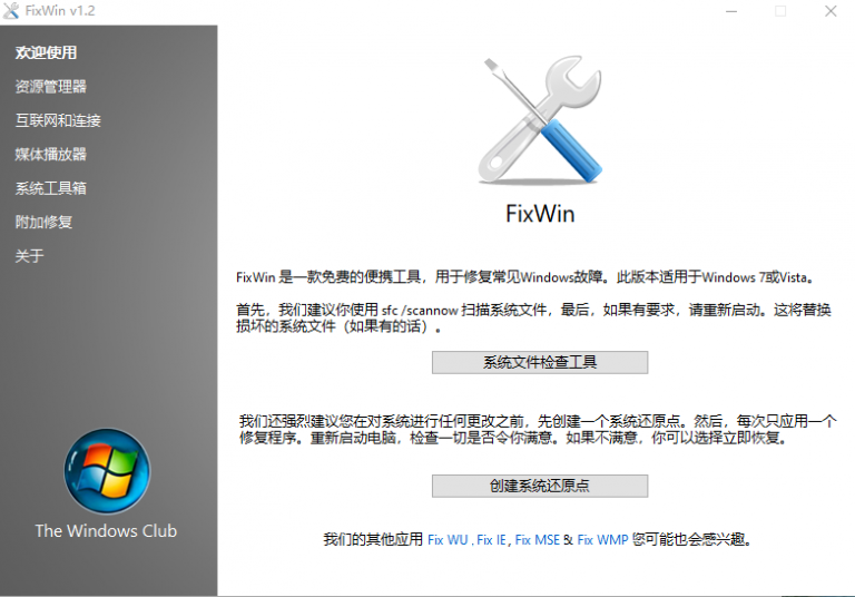 Windows系统修复工具FixWin汉化版 - 正安一片瓦
