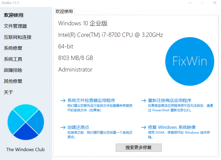 Windows系统修复工具FixWin汉化版 - 正安一片瓦