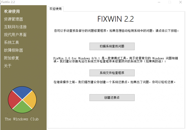 Windows系统修复工具FixWin汉化版 - 正安一片瓦